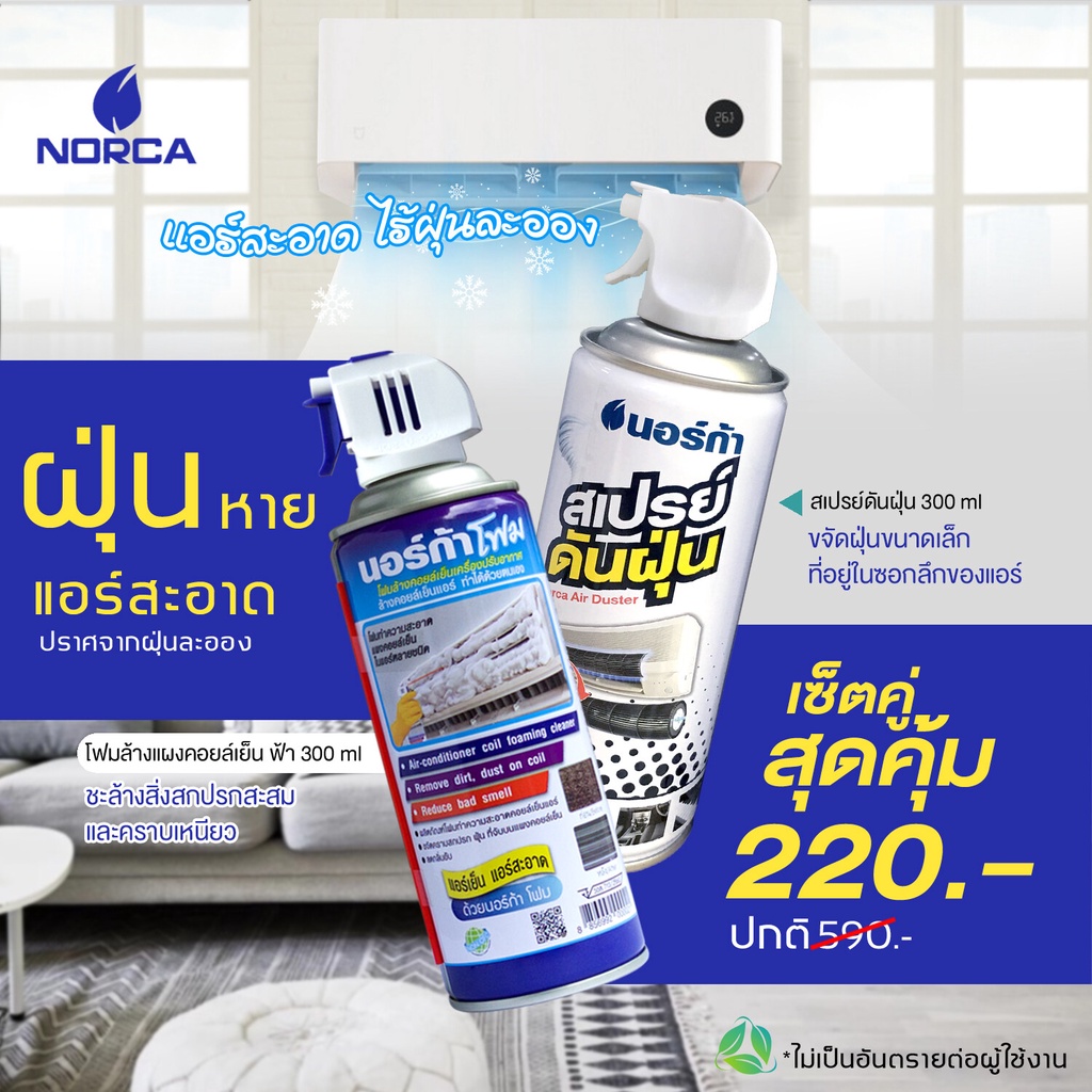 ล้างแอร์ โฟมล้างแอร์ นอร์ก้า ล้างอัดฉีดแอร์ ด้วยนอร์ก้าโฟม Norca Foam ...