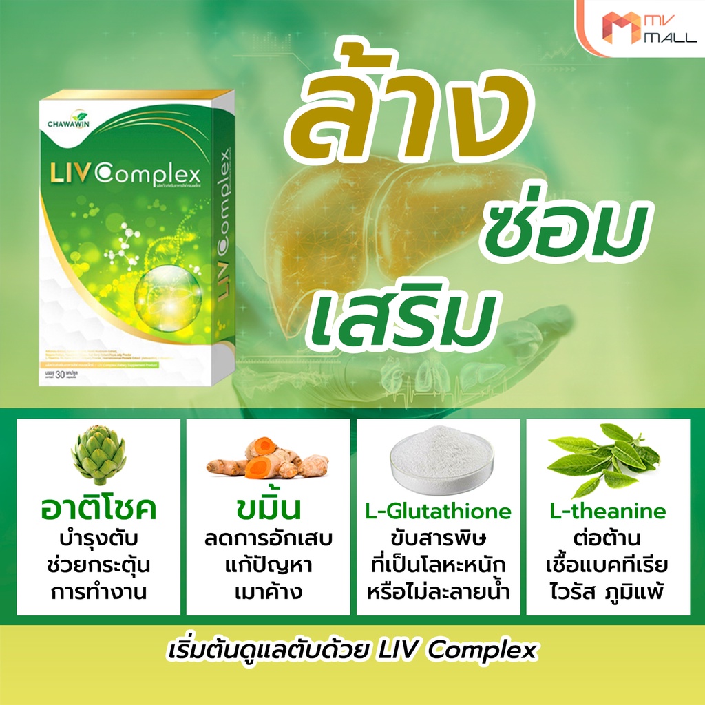 พร้อมส่ง LIV Complex (ลีฟ คอมเพล็กซ์) บำรุงตับ ขับสารพิษ และบำรุงสุขภาพ ...
