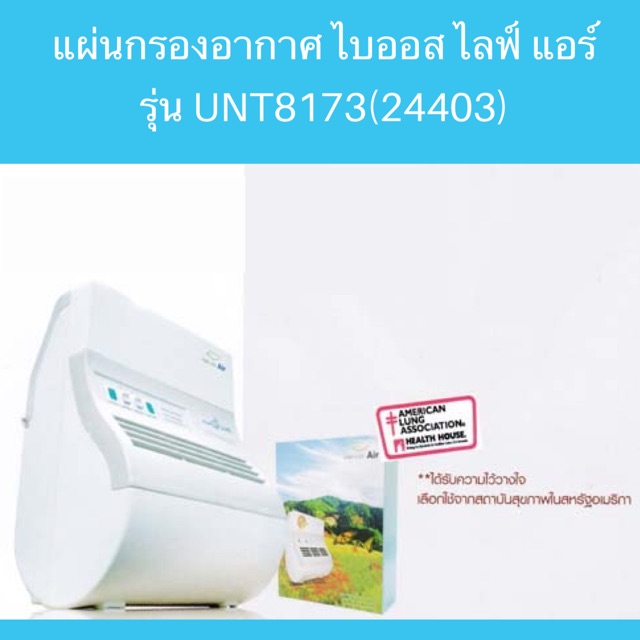 Bios Life Air Filter : แผ่นกรองอากาศ ไบออส ไลฟ์ แอร์ รุ่น UNT 8173 ไส้ ...