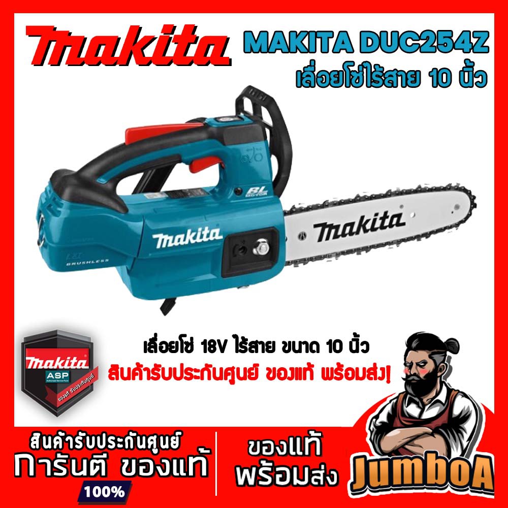 MAKITA DUC254Z เลื่อยโซ่ไร้สาย MAKITA 18V ขนาด 10 " รุ่น DUC254Z เครื่องเปล่า ไม่รวมแบตและแท่น ...
