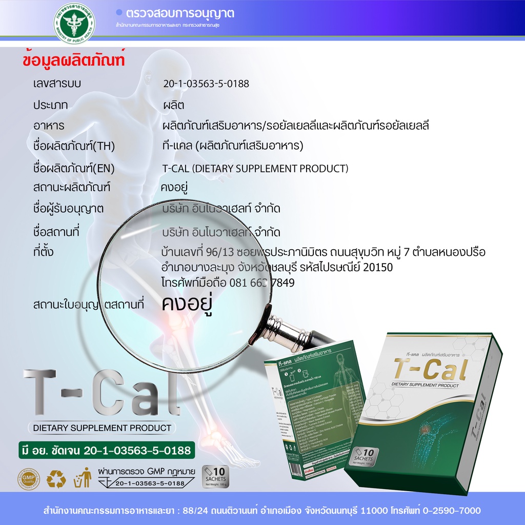 T cal ทีแคล ดูแลกระดูก และข้อ หมอนรองกระดูกทับเส้น ข้อเข่าเสื่อม ปวด ...