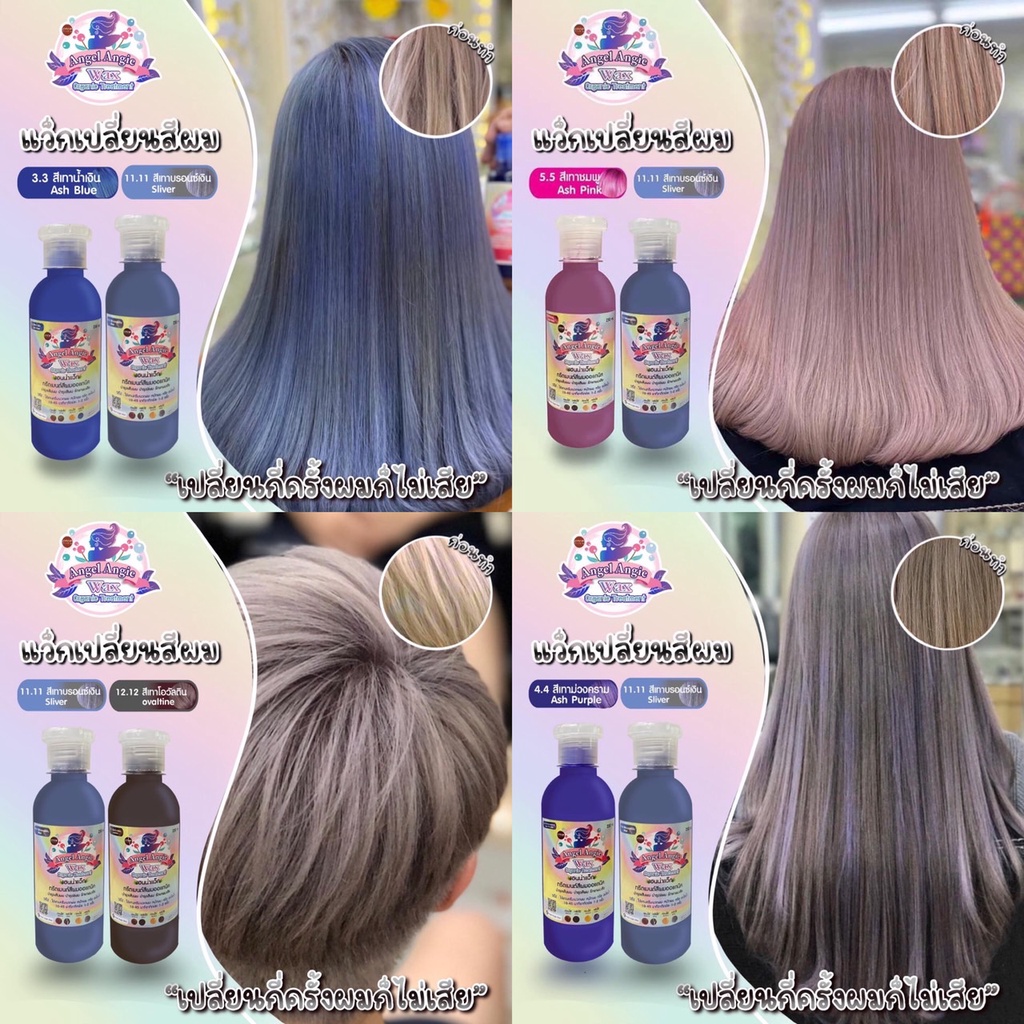 Set 2 ขวด ทรีตเมนต์เปลี่ยนสีผม Angel Angie wax เปลี่ยนกี่ครั้งผมก็ไม่ ...