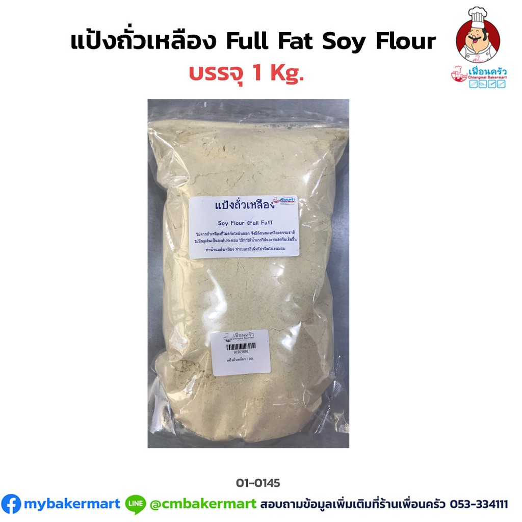 แป้งถั่วเหลือง Full Fat Soy Flour แบ่งบรรจุ 1 kg. (01-0190) | Shopee ...