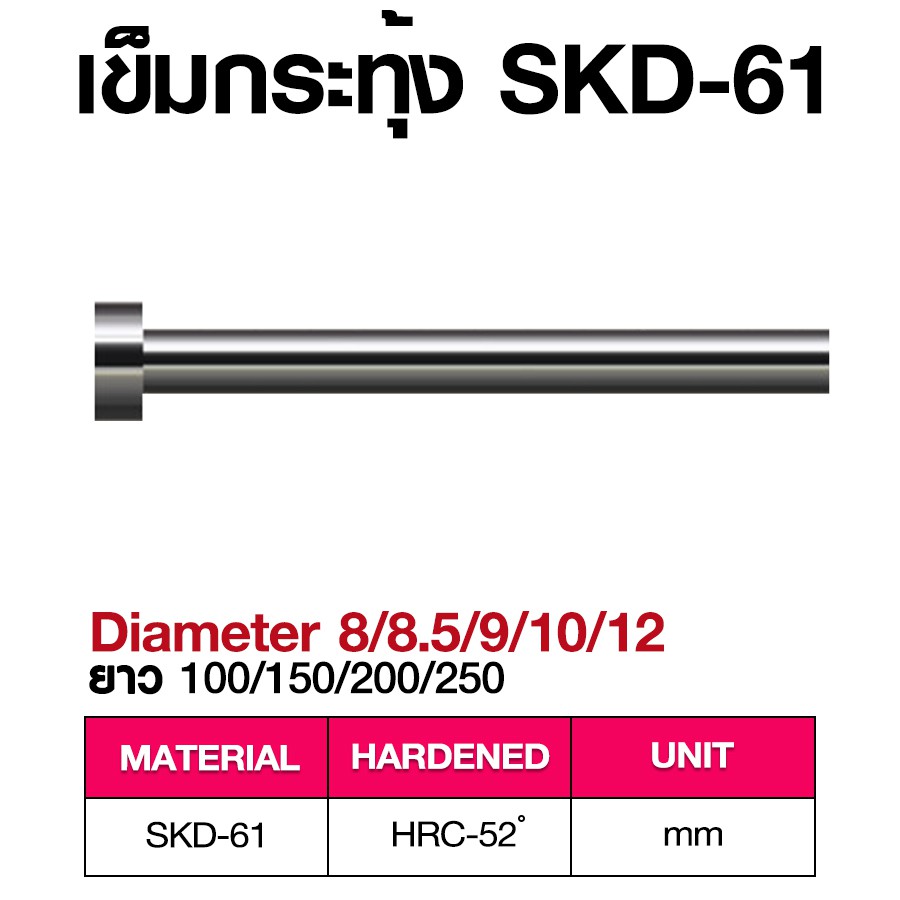 เข็มกระทุ้ง SKD-61 Diameter 8/8.5/9/10/12 (SIZE100-250) อะไหล่แม่พิมพ์ เข็มกระทุ้งงาน แข็งแรง ทน ...