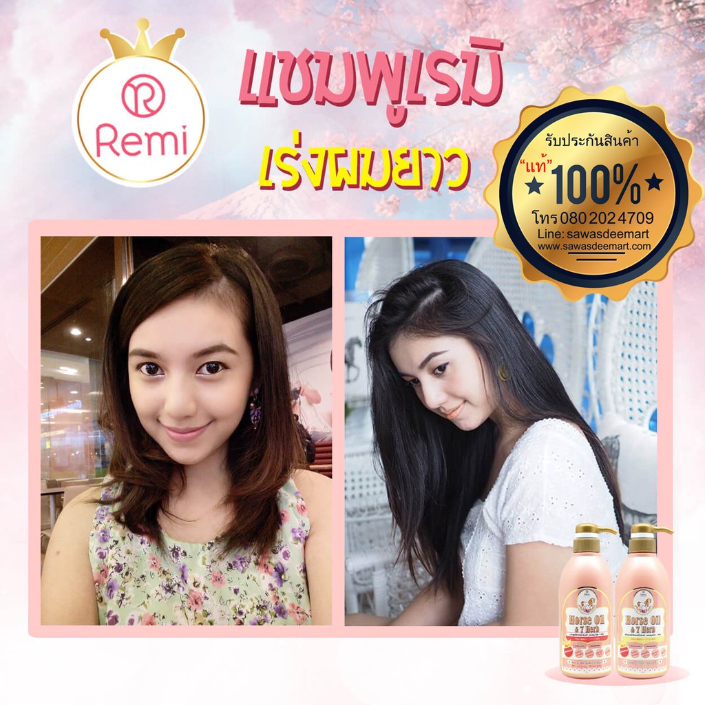 Remi Shampoo แชมพูเรมิ น้ำมันม้าฮอกไกโด สมุนไพร7ชนิดลดผมร่วง เร่งผมยาว ...