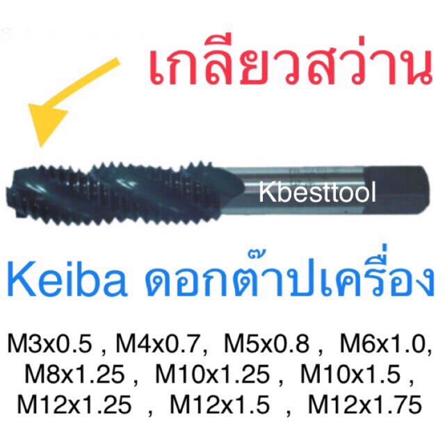 Keiba ดอกต๊าปเกลียวสว่าน ดอกต๊าปเครื่อง เกลียวมิล | Shopee Thailand