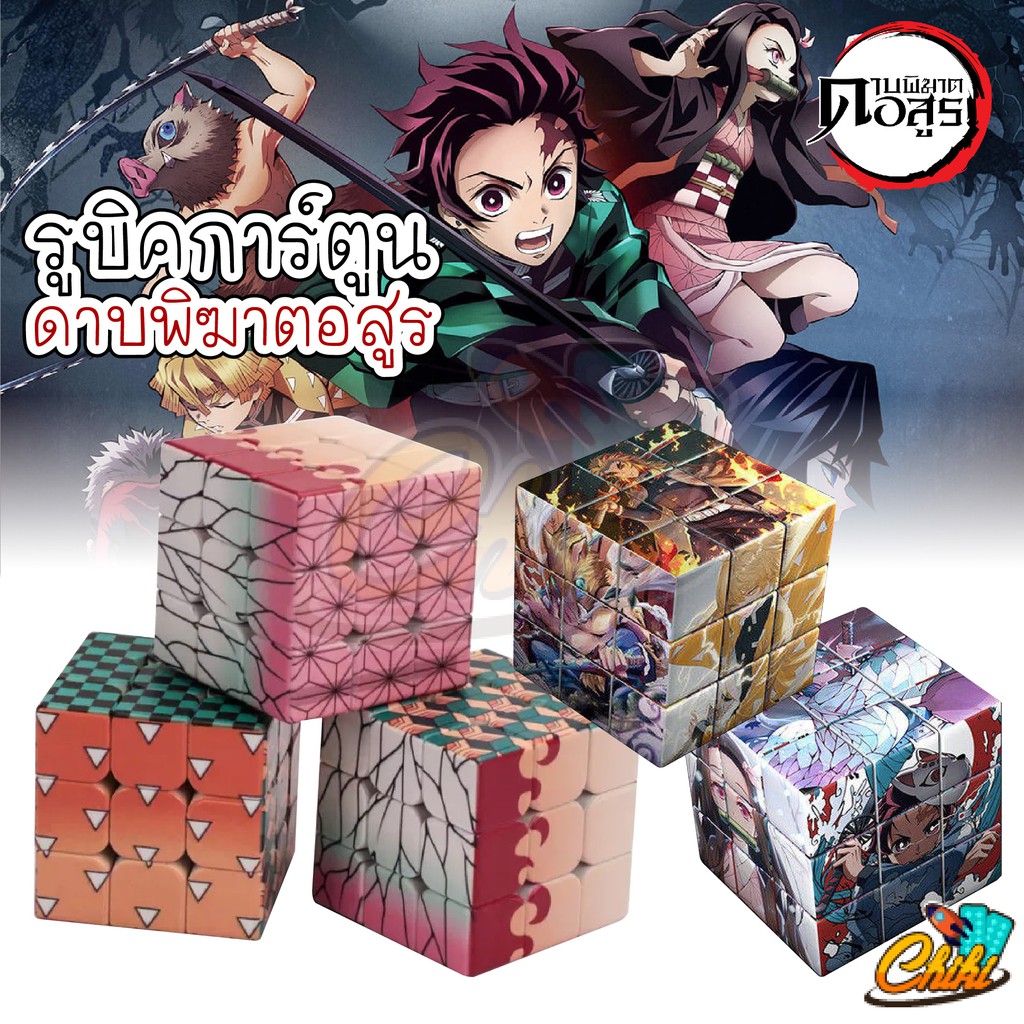 Cube Demon Slayer รูบิคดาบพิฆาตอสูร ของเล่นสำหรับเด็กเสริมพัฒนาการ ขนาด ...