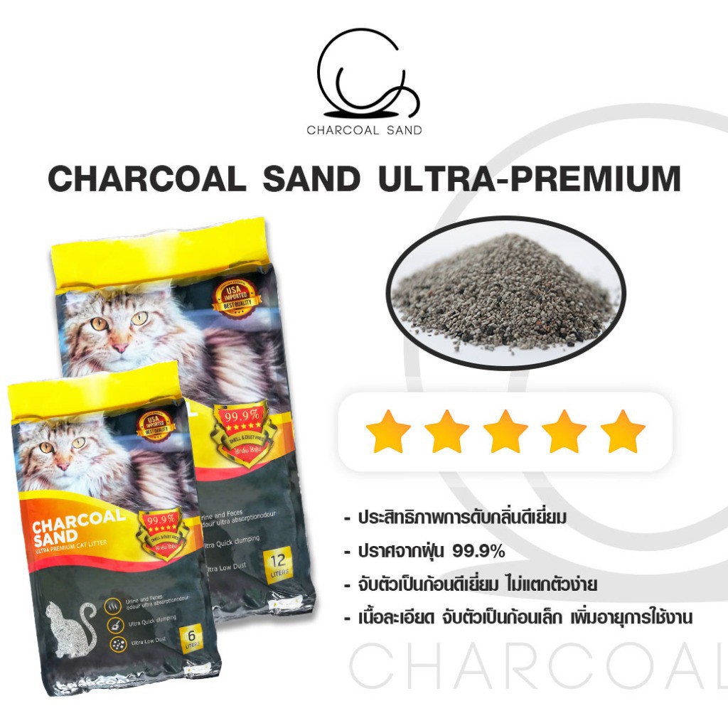 Charcoal Sand ชารโคล แซนด์ ทรายแมว Ultra Premium ขนาด 12 ลิตร ซื้อ 4 แถม 1 - charcoalsand ...