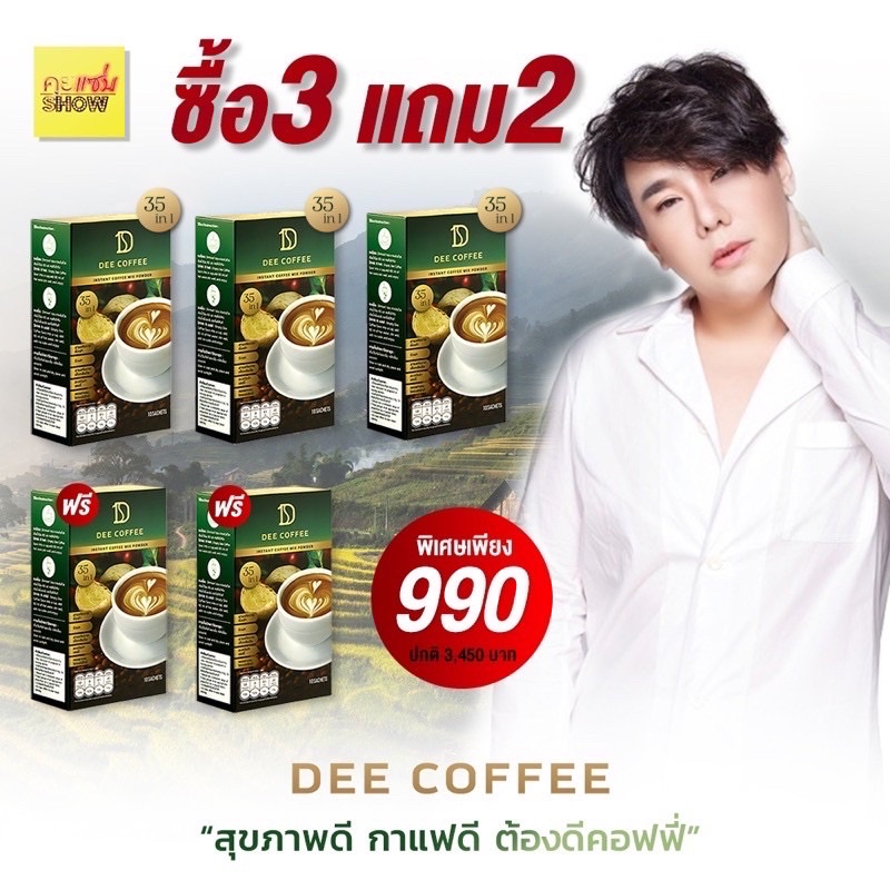 ส่งฟรี Dee Coffee ซื้อ3 กล่อง แถม 2กล่อง รวม50ซอง - 96officials - ThaiPick