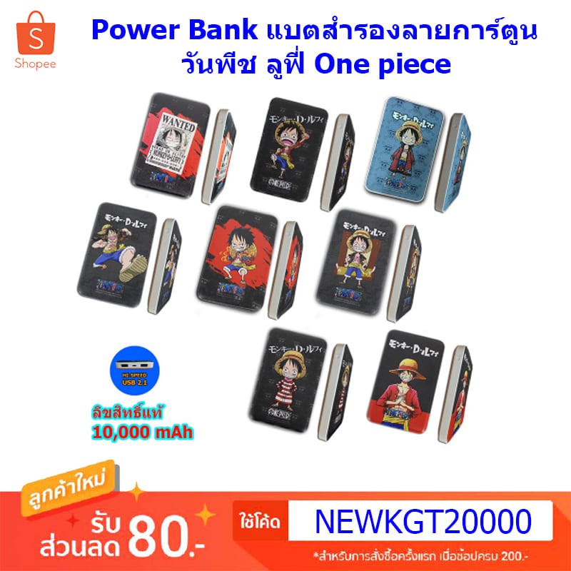 Power bank One Piece 10000mah ลิขสิทธิ์แท้ - kgt20 - ThaiPick