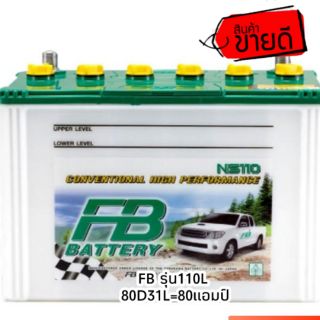 FB battery รถกระบะรุ่น110L (80D31L=80 แอมป์) ยังไม่เติมน้ำกรดจากโรงงานขนาดยาว31 กว้าง 18 สูง 23 ...