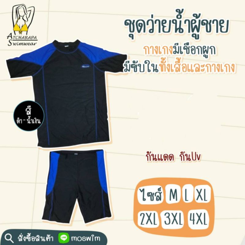 ชุดว่ายน้ำผู้ชายแขนสั้นขาสั้น พร้อมส่งจากไทย กันแดด กัน UV มีซับใน มีเชือกผูก Size M-4XL ...