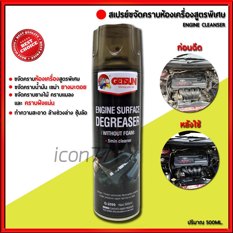 GETSUN Engine Surface Cleaner ขวดใหญ่ สเปรย์ล้างห้องเครื่อง รถยนต์ เปรย์ทำความสะอาดห้องเครื่อง ...