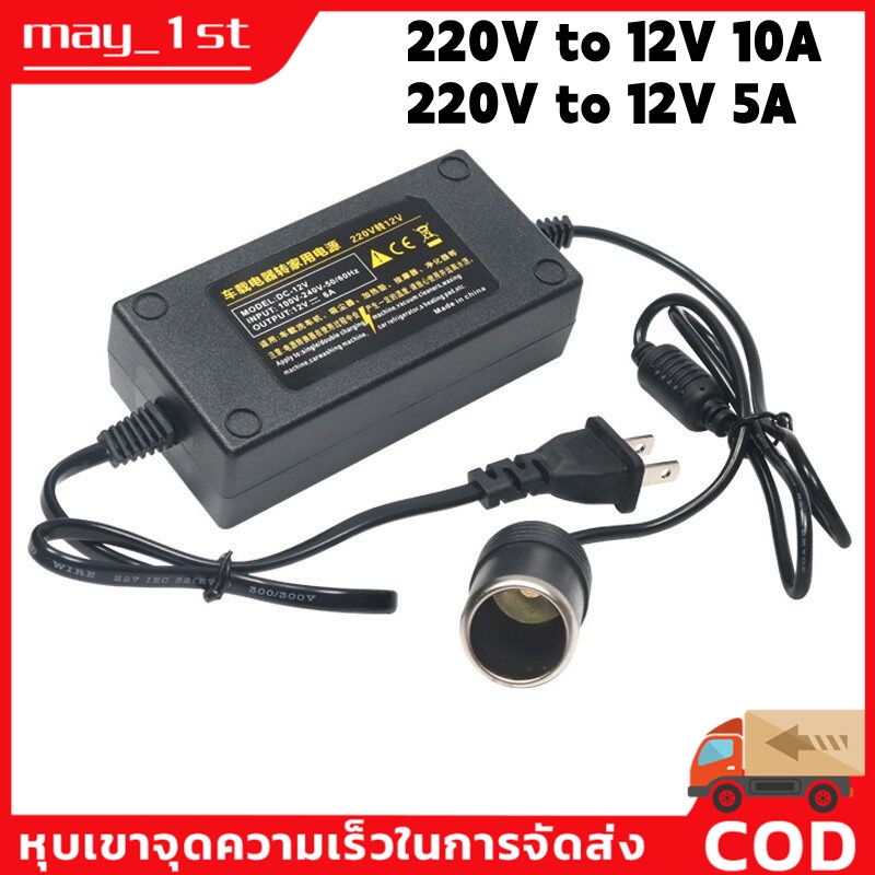 พร้อมส่ง แปลงไฟบ้าน 220V เป็นไฟรถยนย์ 12V DC 220V to 12V 5A Home Power ...