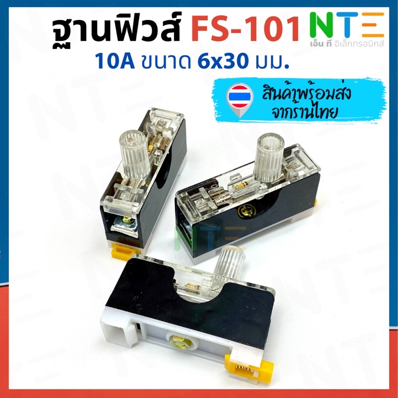 ฐานฟิวส์ FS-101 พร้อมฟิวส์ 10A | Shopee Thailand