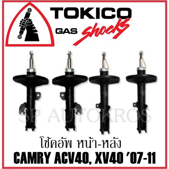 โช้คอัพ CAMRY ACV40, XV40 '07-11 คู่หน้า-หลัง TOKICO - sp_autoparts ...