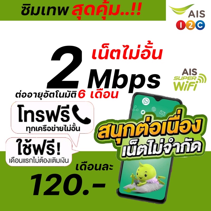 ซิมเน็ต 2Mbps ไม่อั้น ไม่ลดสปีด โทรฟรีทุกเครือข่าย - qs366pski6 - ThaiPick