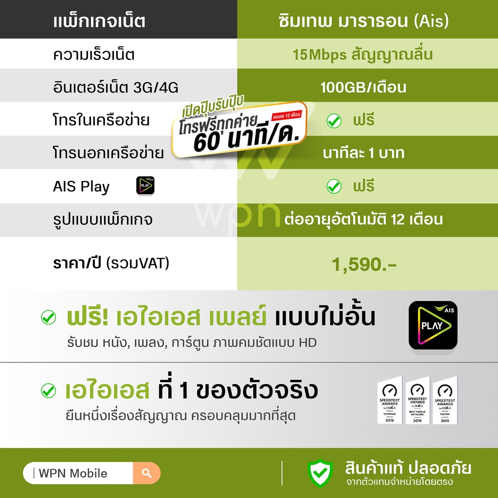 ซิมเทพ AIS มาราธอน เน็ต 15Mpbs ใช้ได้ 100GBเดือน โทรฟรีทุกเครือข่าย AIS 1ปี WPN Mobile ส่งฟรี ...