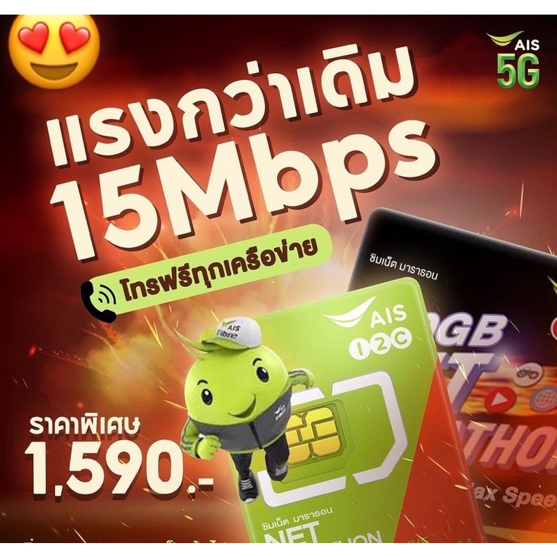 ปกติ1590ซิมเทพAis มาราธอน ️️ เน็ตเร็ว 15Mbps เดือนละ 100GB แถมโทรฟรี AIS นอกเครือข่ายฟรีเดือนละ ...