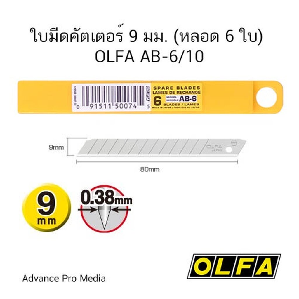 ใบมีดคัตเตอร์ 9 มม. (หลอด 6 ใบ) OLFA AB-6/10 ( จำนวน 1 หลอด ) | Shopee Thailand