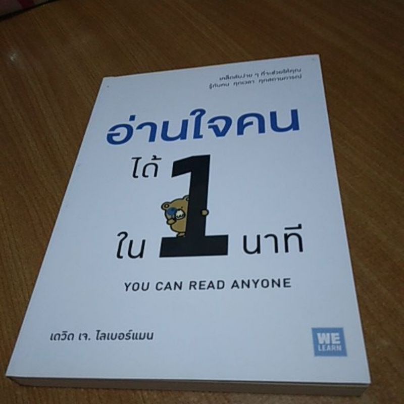 อ่านใจคนได้ใน 1 นาที You can Read anyone เดวิด เจ.ไลเบอร์แมน - kt ...