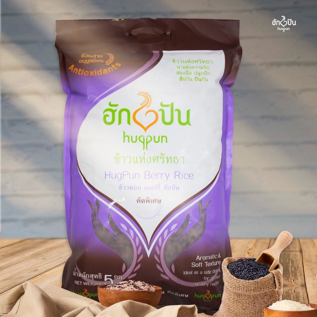 ฮักปันยกลัง (4ถุง) ข้าวหอมเบอร์รี่ ขนาดบรรจุ 5 กก (Hugpun Berry Rice 5 ...