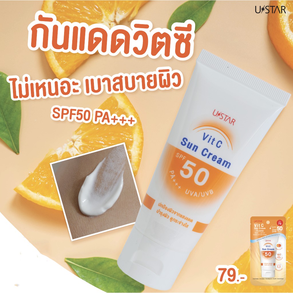 USTAR VIT C SUN CREAM SPF 50 PA ยูสตาร์ วิตซี ซัน ครีม เอสพีเอฟ 50 พีเอ ...