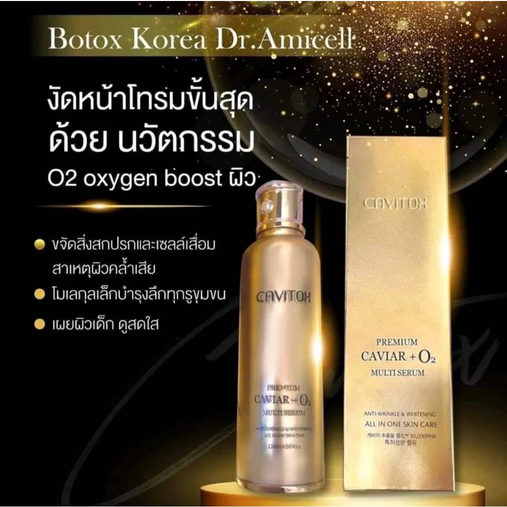CAVITOX Multi Serum Premium CAVIAR O2 ลบเลือนริ้วรอย ยกกระชับ ดูอ่อน ...