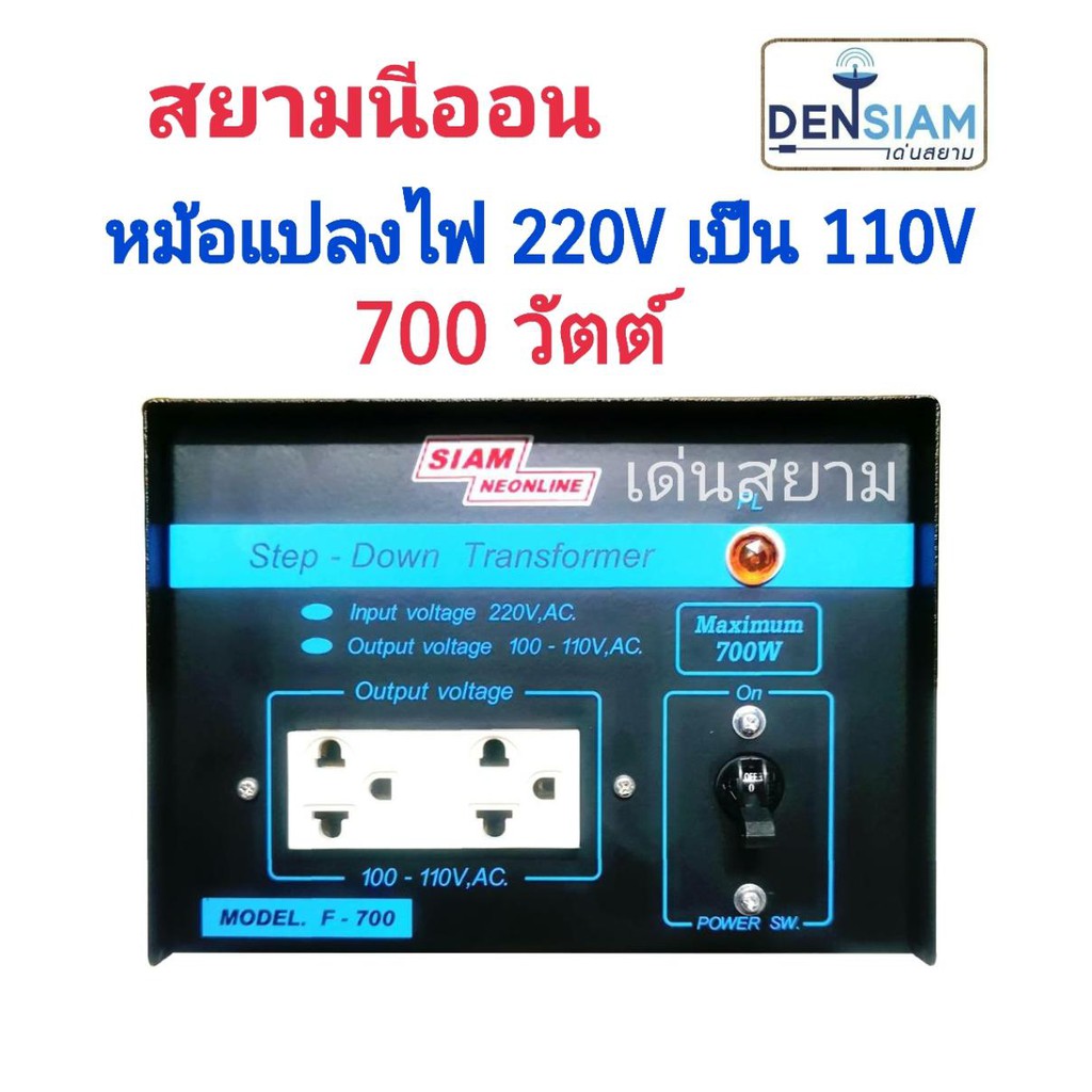สั่งปุ๊บ ส่งปั๊บ🚀สยามนีออน Step Dpwn หม้อแปลงไฟฟ้า 220V เป็น 110V 700 W ...
