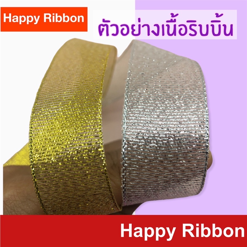 Happy Ribbon????ริบบิ้นเนื้อทราย 2.5 ซม ( ยาว 25 หลา = 22 เมตร) ริบบิ้น ...