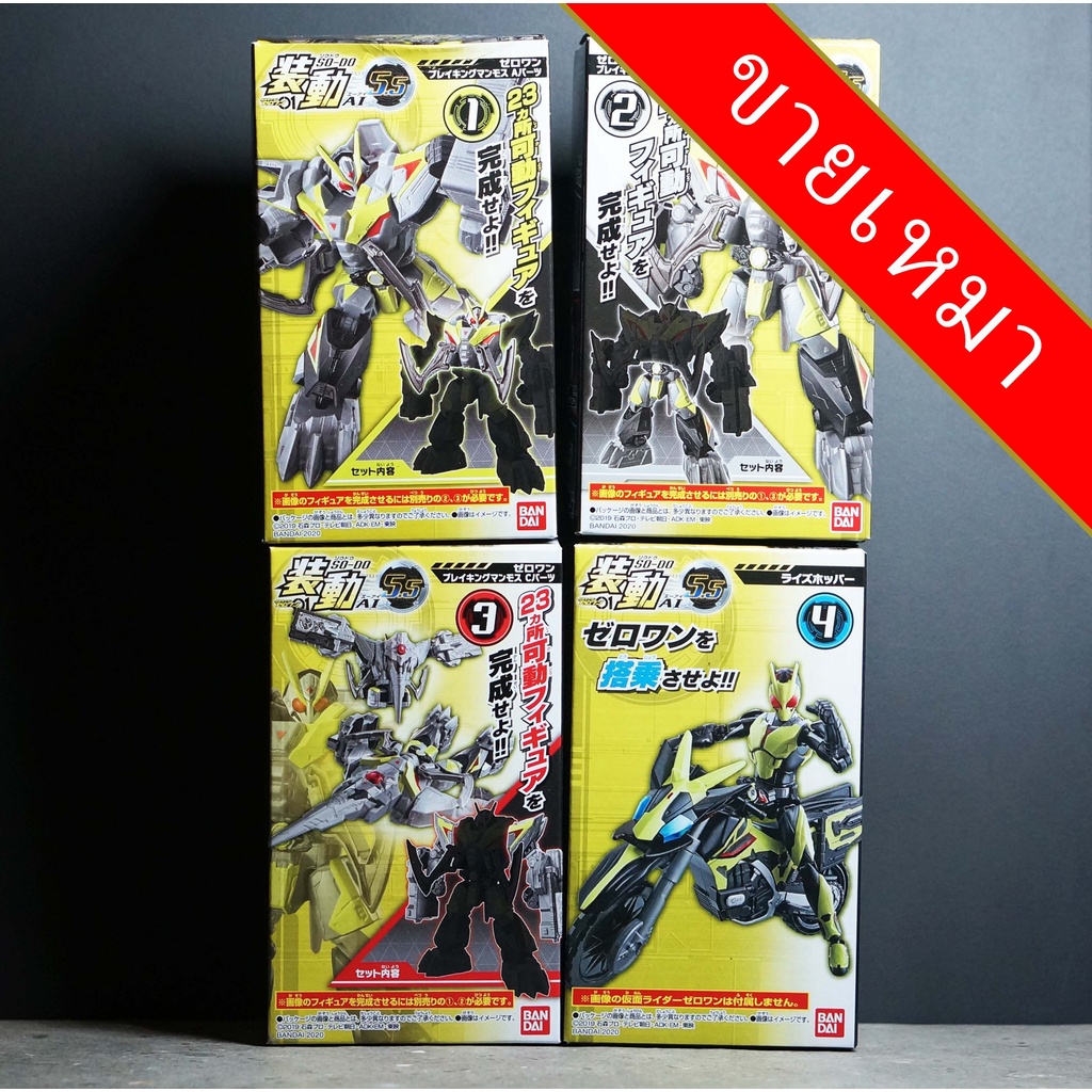 เหมา SO-DO Kamen Rider Zero-One AI 5.5 มดแดง SODO masked rider Zero 1 ...