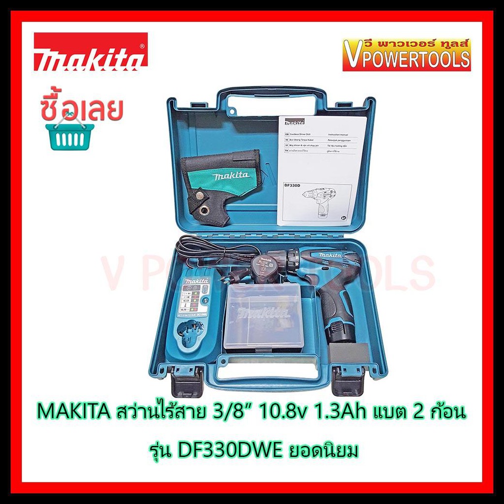 MAKITA DF330DWE สว่านไร้สาย 3/8 10.8V. 1.3Ah. แบต 2 ก้อน ยอดนิยม ...
