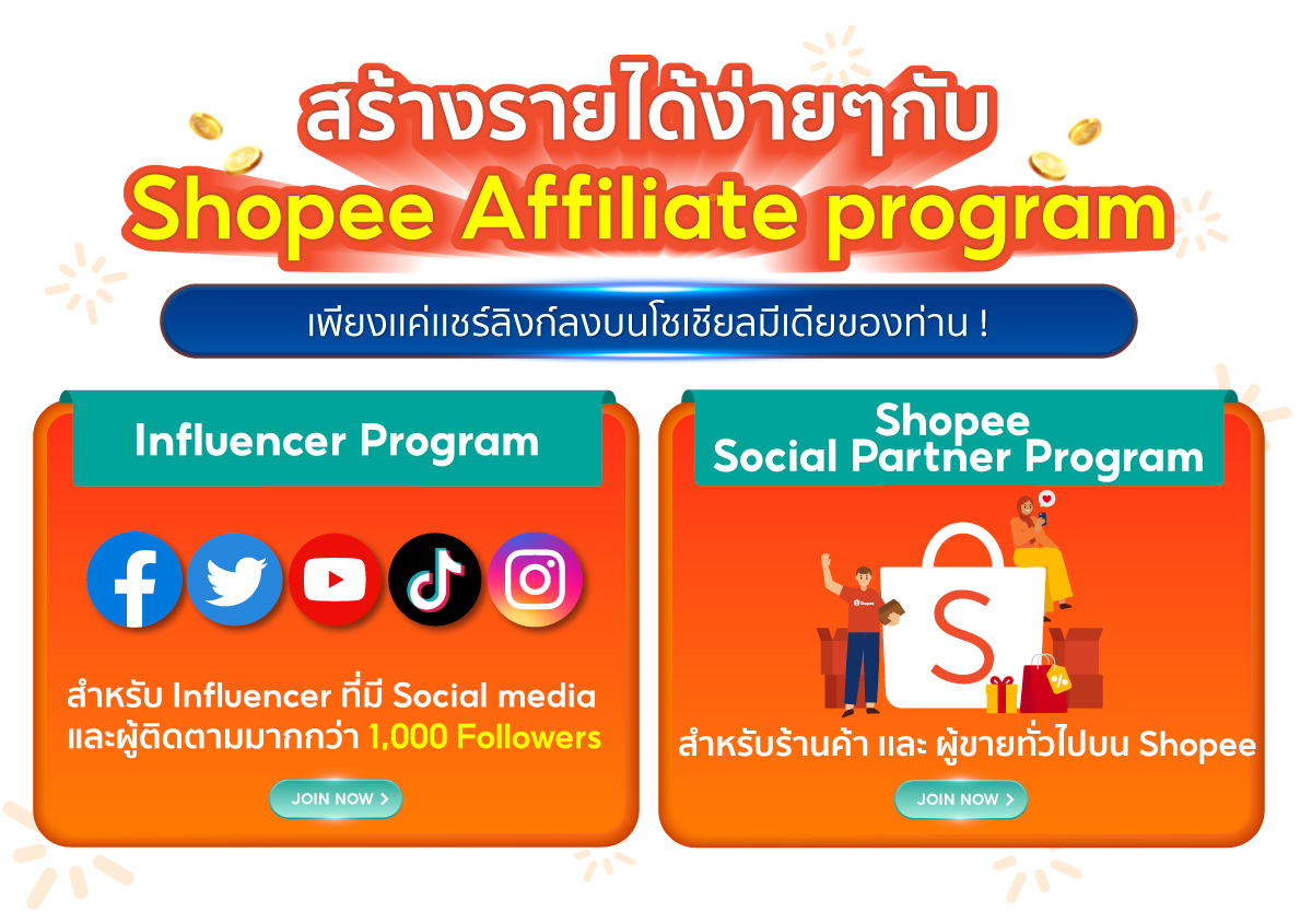 Shopee Affiliate Program | แค่แชร์ ก็ได้เงิน!