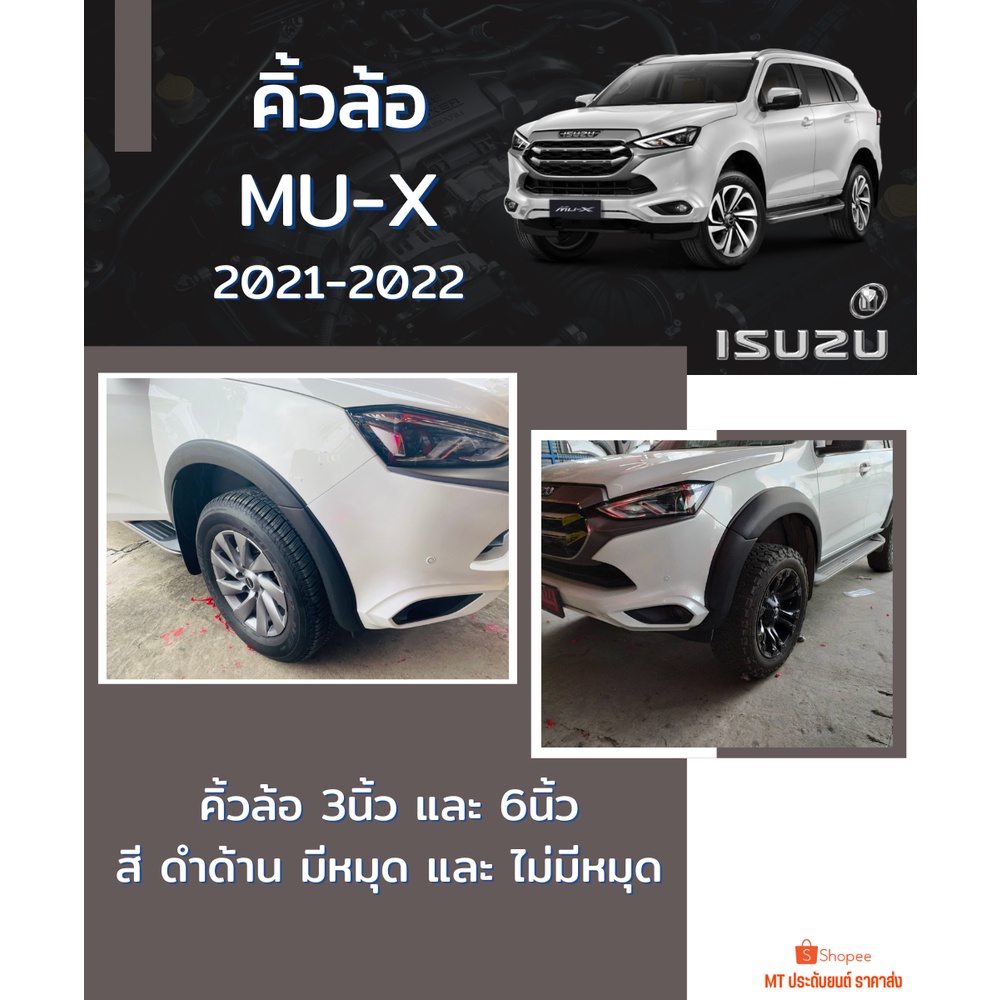 คิ้วล้อ MU X 2022 ถูกที่สุด พร้อมโปรโมชั่น มิ.ย. 2025 | BigGoเช็คราคาง่ายๆ