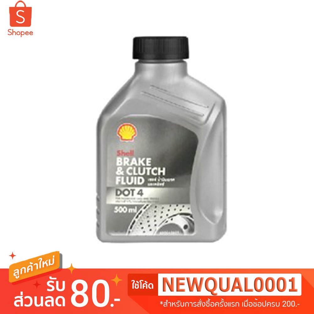Shell น้ำมันเบรค DOT 4 ขนาด 0.5 ลิตร สำหรับรถทุกรุ่น - qualityparts ...