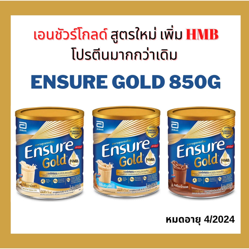 Ensure Gold เอนชัวร์ โกลด์ สูตรใหม่ โปรตีนมากกว่าเดิม วานิลลาชอคโกแลต ...