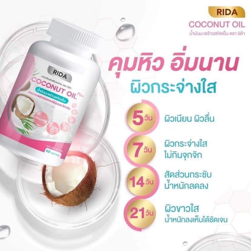 Rida Coconut Oil ริด้า โคโค่พลัส น้ำมันมะพร้าวสกัดเย็น - wara.fshop ...