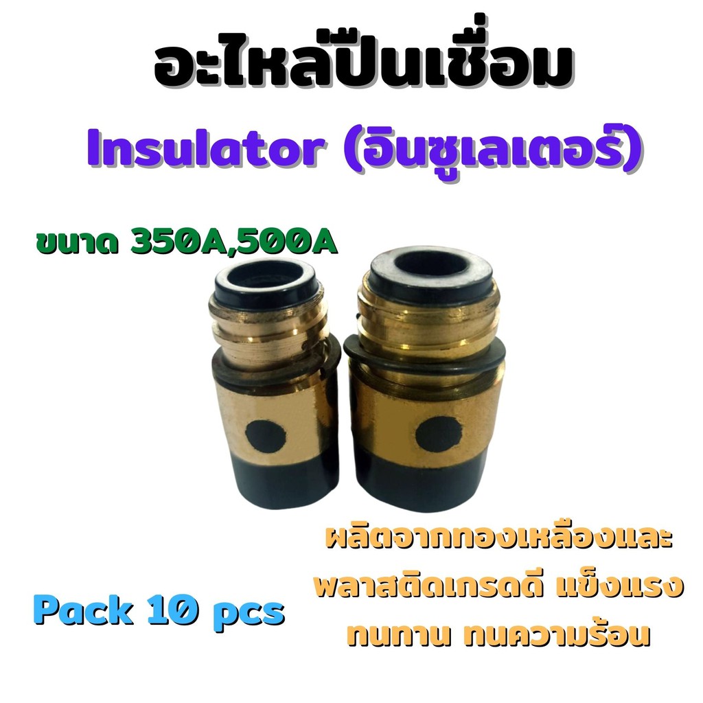 Insulator อินซูเลเตอร์ อะไหล่ปืนเชื่อม MIG CO2 350A 500A ( ปลีก - ส่ง ...