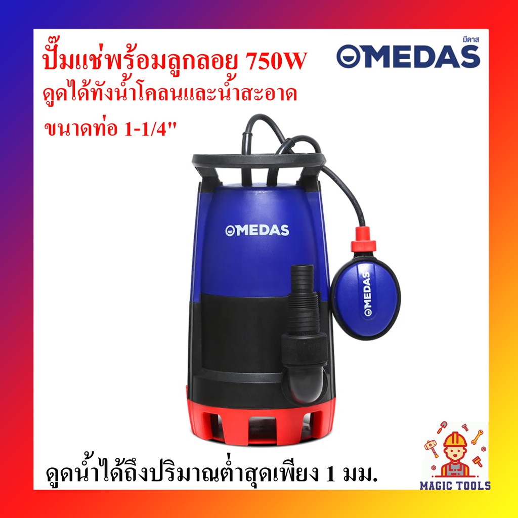 MEDAS ไดโว่ ปั๊มแช่ ปั๊มจุ่ม 750W ดูดได้น้ำสะอาดและน้ำโคลน ขนาดท่อ 1 ...