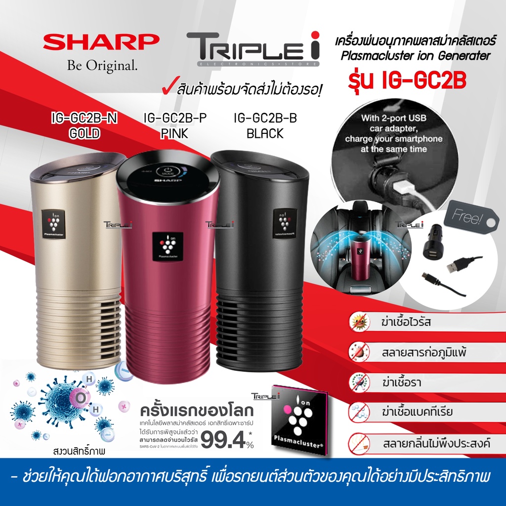 Sharp เครื่องฟอกอากาศในรถยนต์ ปล่อยพลาสม่าคลัสเตอร์แบบเข้มข้น รุ่น IG-GC2B รับประกัน 1ปี มี 3สี ...