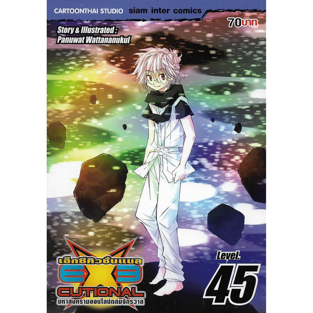 EXEcutional เอ็กซีคิวชั่นแนล มหาสงครามออนไลน์ถล่มจักรวาล เล่ม 41 - 50 (หนังสือการ์ตูน มือหนึ่ง ...