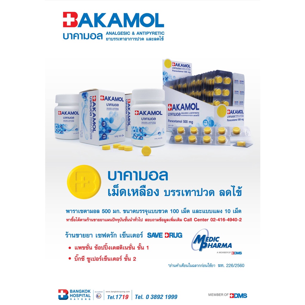 BAKAMOL 500 บาคามอล 500 กระปุก 100 เม็ด ยาเม็ดบรรเทาปวด ลดไข้ พาราเซตา ...