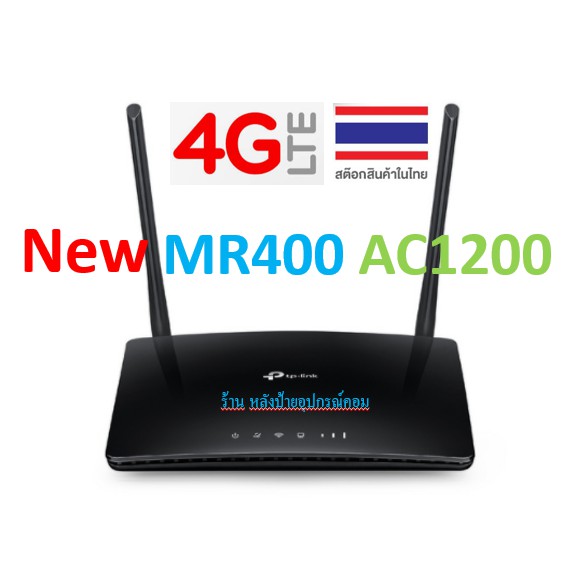 เราเตอร์ใส่ซิม4G TP-Link Archer MR400 AC1200 Wireless Dual Band 4G LTE ...