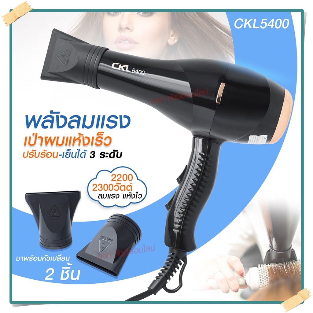 ไดร์เป่าผม ไดร์ CKL5400 2200W / CKL3900 CKL3800 JMF3900 JMF3800 ฯลฯ ปรับลมร้อน-ลมเย็นได้ ...