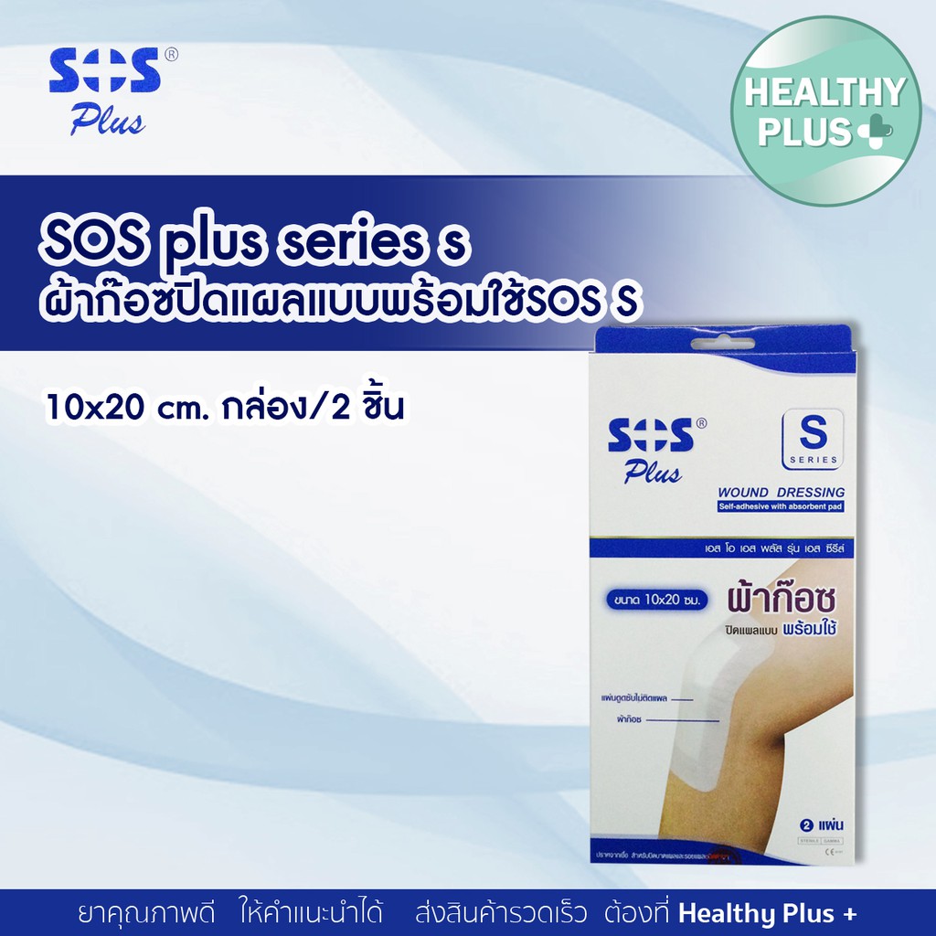 SOS plus series s ผ้าก๊อซปิดแผลแบบพร้อมใช้SOS S 10x20 cm. กล่อง/2 ชิ้น ...