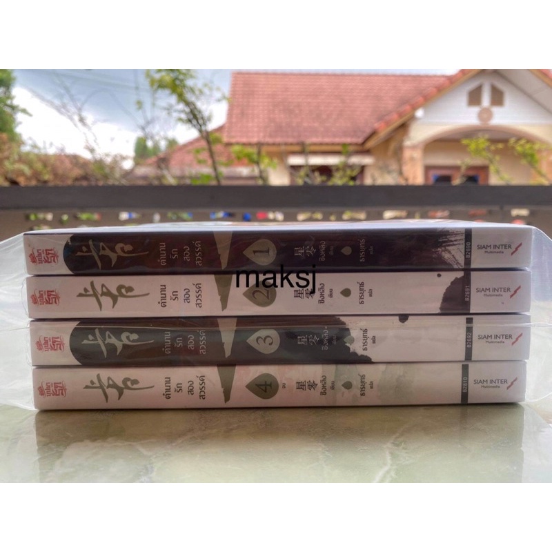 พร้อมส่ง นิยาย ซิงหลิง ตำนานรักสองสวรรค์ เล่ม 1-4 สยามอินเตอร์บุ๊คส์ ...