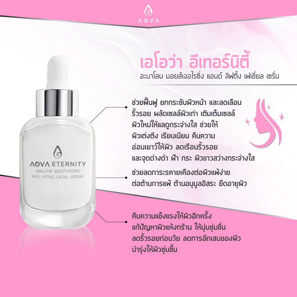 ชุดสุดคุ้ม AOVA Eternity Abalone Serum และ AOVA Abalone Cream - aova ...