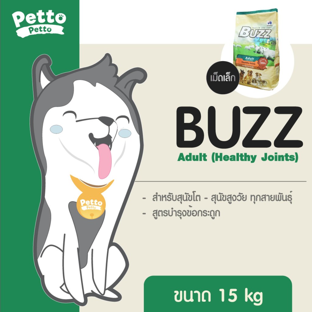 ™Buzz Dog Lamb อาหารสุนัข สูตรเนื้อแกะ (เม็ดเล็ก) Healthy Joint สำหรับ ...
