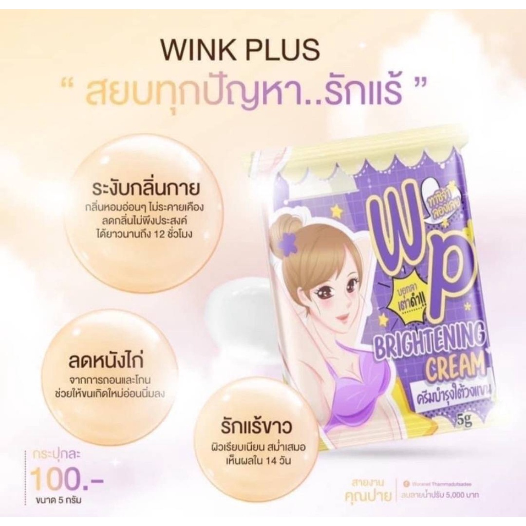 Wink Plus วิ้งค์พลัส ครีมทารักแร้ ปริมาณ 5 กรัม (ใช้ได้ 7-14 วัน) - charmmiiprink - ThaiPick