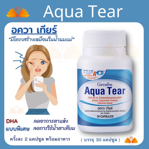 Aqua Tearกิฟฟารีน อควาเทียร์ เพิ่มความชุ้มชื้นให้ตา ลดอาการตาแห้ง ต้อลม ...